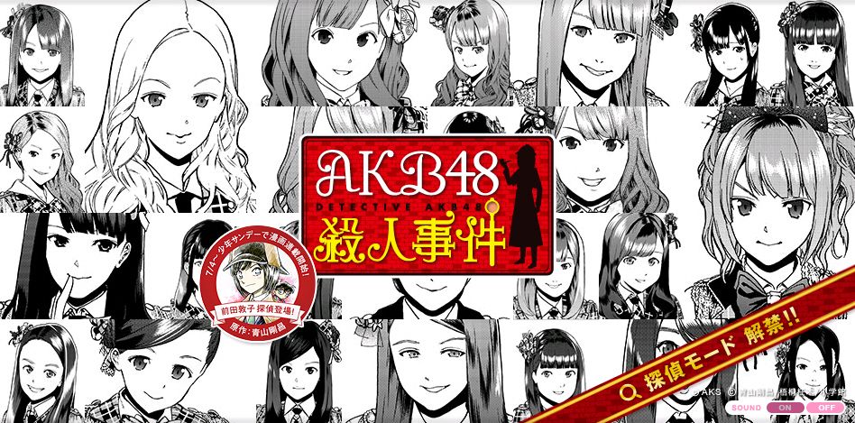 【情報】《AKB48殺人事件》漫畫&周邊 - bogard的創作 - 巴哈姆特